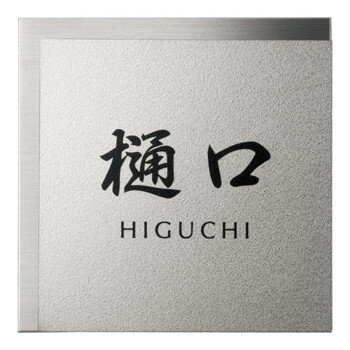 金属を均一に凸凹にする表面加工方法を採用しています。チタンの美しさを最大限に引き出す意匠として数々の有名建築にも使われています。どこか奥ゆかしさがある意匠は自然に溶け込むような輝きで、エクステリアとの相性は抜群です。※画像は製作見本です。※...