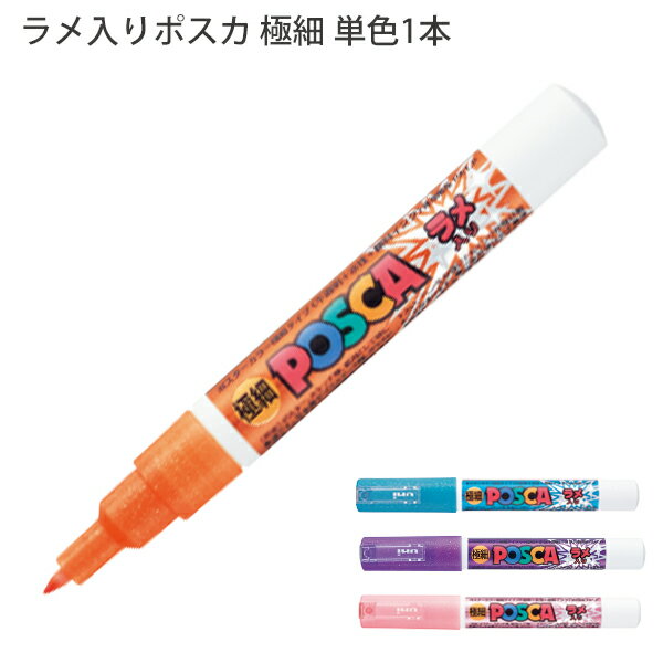 三菱鉛筆 POSCA ラメ入りポスカ PC-1ML 極細 水性顔料マーカー 単色1本 ピンク / ライトブルー / バイオレット / オレンジ 濃い色の上にも書ける 重ね書きが出来る 乾けば水に流れない 金属・プラスチック・ガラスにも書ける...
