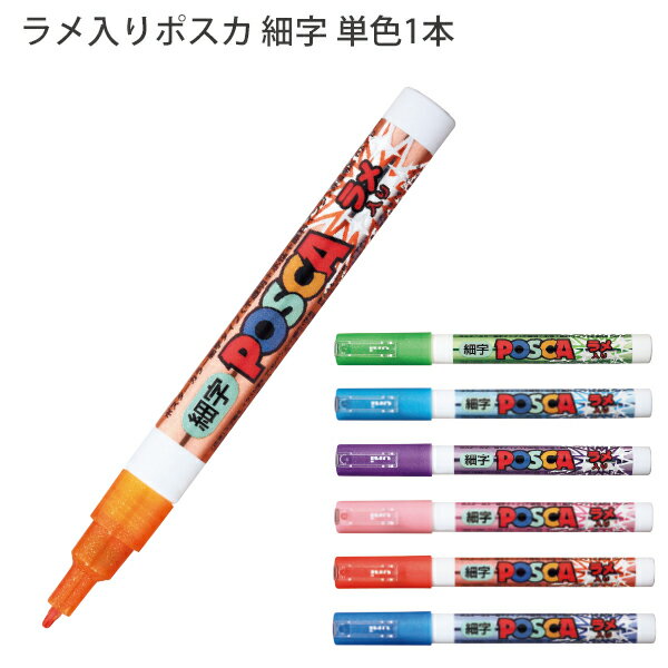 三菱鉛筆 POSCA ラメ入りポスカ PC-3ML 極細 水性顔料マーカー 単色1本 オレンジ / グリーン / ライトブルー / バイオレット / ピンク / レッド / ブルー 濃い色の上にも書ける 重ね書きが出来る 乾けば水に流れない...