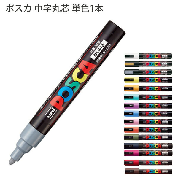 三菱鉛筆 POSCA ポスカ PC-5M 中字丸芯 水性顔料マーカー 単色1本 灰 / 白 / 金 / 銀 / パステルイエロー / パステルオレンジ / パステルグリーン / パステルパープル / スカイブルー / ライトピンク / コー...