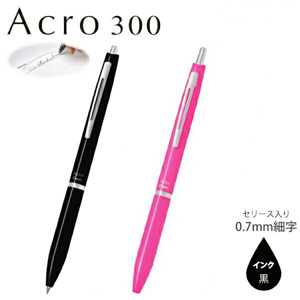パイロット 油性ボールペン アクロ300 ACRO300 0.7mm 細字 インク黒 P-BAC-30F 軸色ブラック/ピンク 低粘度油性 なめらかサイズ本体サイズ:最大径10.1mm×全長143mm 10.9gパッケージサイズ:195×4...