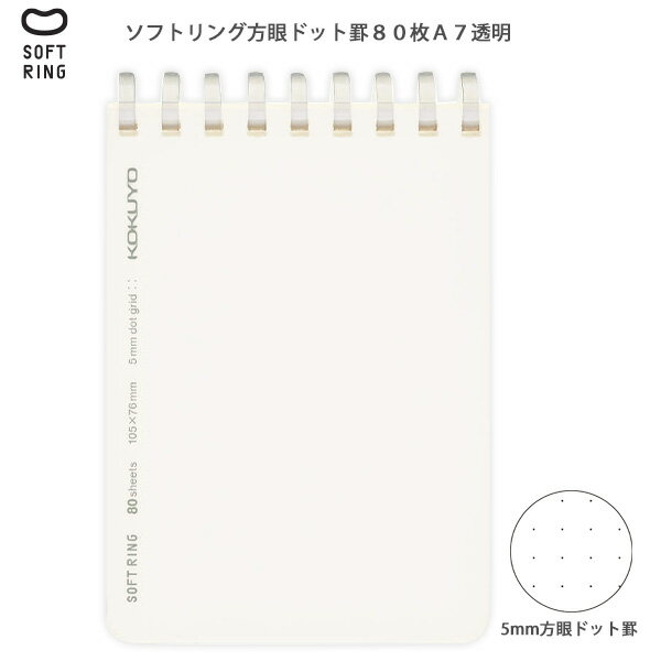 コクヨ ソフトリング 方眼ドット罫 A7メモ 80枚 透明 メ-SV578WT-T マイクロミシン目入り カットオフ マットなPP表紙サイズA7変形サイズ 縦105×横76×厚さ10mm 60g罫内容方眼ドット罫枚数80枚材質表紙:透明PP...