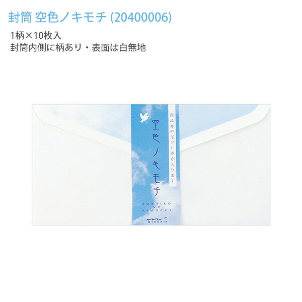 デザインフィル 封筒 空色ノキモチ 20400006 1柄×10枚入 内側にさわやかな空の絵柄 H98×W189mmサイズH98×W189mm入り数1柄×10枚入特徴 「封筒 空色ノキモチ」は、手紙を受け取る方への気持ちをより一層引き立てる...