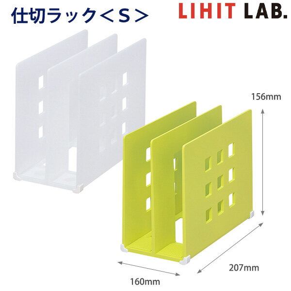 LIHIT LAB リヒトラブ 仕切ラックS A-7320 -1 乳白 / -6 黄緑 タテ置き・ヨコ置き両用 ファイル立て 本立て ブックスタンド 書類整理 デスクオーガナイザー 机上収納 縦置き 横置き 滑り止め付きサイズ100mm×2...
