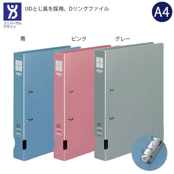 コクヨ Dリングファイル A4S フ-FD430N -B 青 / -P ピンク / -M グレー 2穴 D型リング式 ワンタッチ ユニバーサル 適正収容枚数:300枚 紙押さえ具付き 替背紙式サイズ A4 高さ307×幅251×背幅45mm...