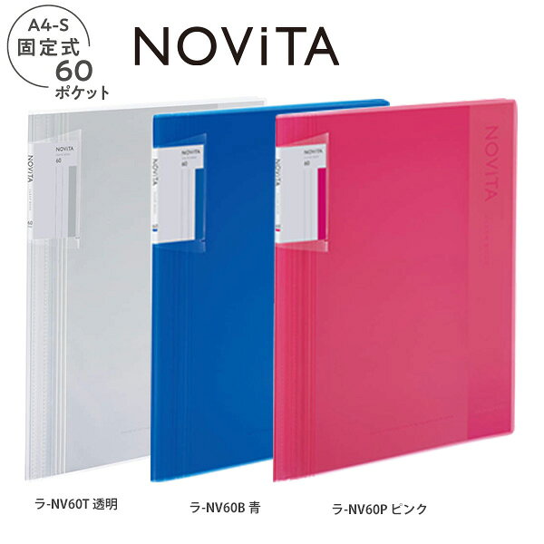 コクヨ クリヤーブック NOViTA ノビータ 固定式 A4Sサイズ 60ポケット 背幅が約5倍広がる 600枚収納可能 ラ-NV60 -T 透明 / -B 青 / -P ピンクサイズH307×W257×D11〜60mmポケット枚数60枚材...