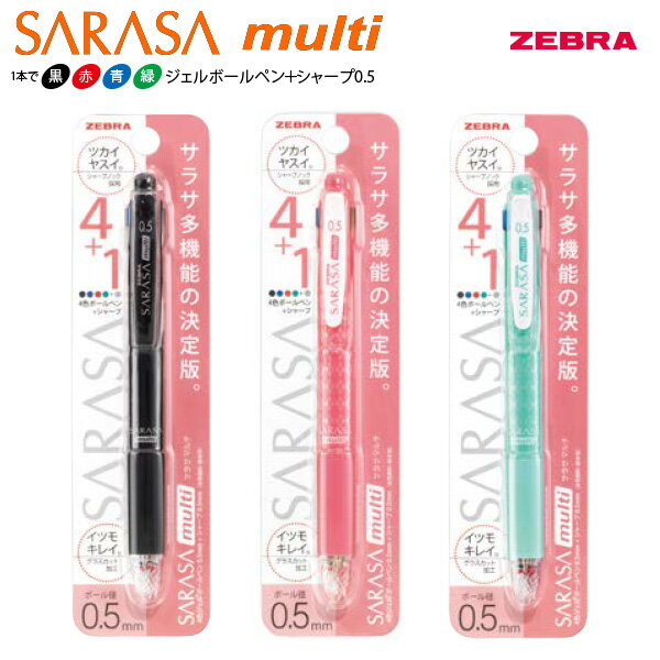 ゼブラ 多機能ペン サラサマルチ 0.5 P-J4SA11 -BK 黒 / -P ピンク / -BG ブルーグリーン 黒赤青緑シャープ 5役の多機能ペン 細字タイプ 細字 ノック式 バインダークリップ グラスカット加工 耐水性 水性顔料イン...