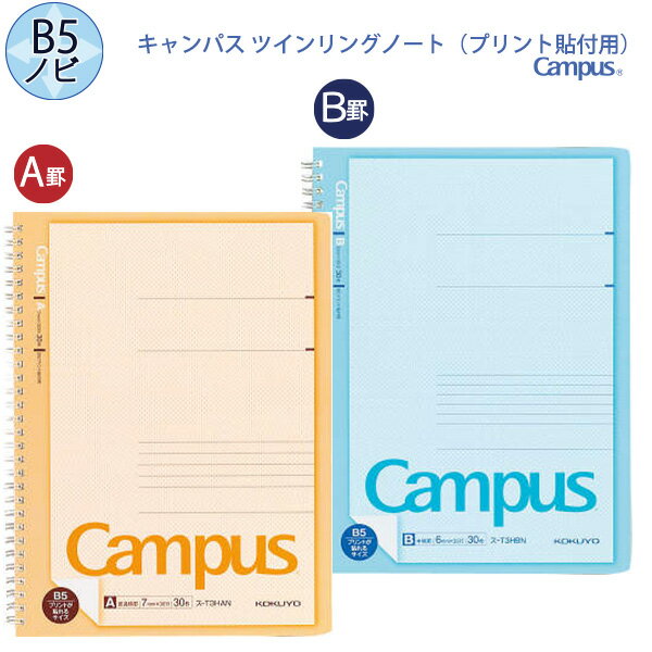 コクヨ キャンパス ツインリングノート プリント貼り付け用 B5ノビ 30枚 ス-T3HAN 普通横罫 A罫 7mm 30行 / 中横罫 B罫 6mm 35行 ス-T3HBN プリント貼付用 学習ノート 学生用ノート 学校用ノート 勉強用ノ...