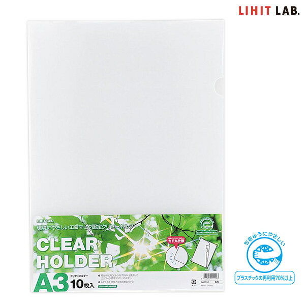 LIHITLAB. リヒトリクエストクリヤーホルダー A3 乳白 10枚パック G6033-1再生PP70% エコマーク認定 コピー用紙30枚収納 A3ファイル A3クリアホルダー 無地 透明ファイル 文房具 オフィス用品 整理 名刺収納 ...