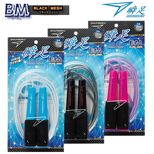 デビカ 瞬足なわとびBM 103569 スノーブルー / 103570 スペースブラック / 103571 ベリーピンク なわとび 子供用 二重跳び メッシュグリップ 九面体ロープ 2.7m 名まえシール付 小学生 体育 運動 ダイエット ...