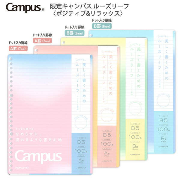 コクヨ キャンパス 限定キャンパス ルーズリーフ ポジティブ&リラックス ノ-836AT-L1 -LP サンライズピンク / -YR サンセットコーラル / -LG シトラスグリーン / -B ミッドナイトブルー B5 30枚 ドット入り罫...