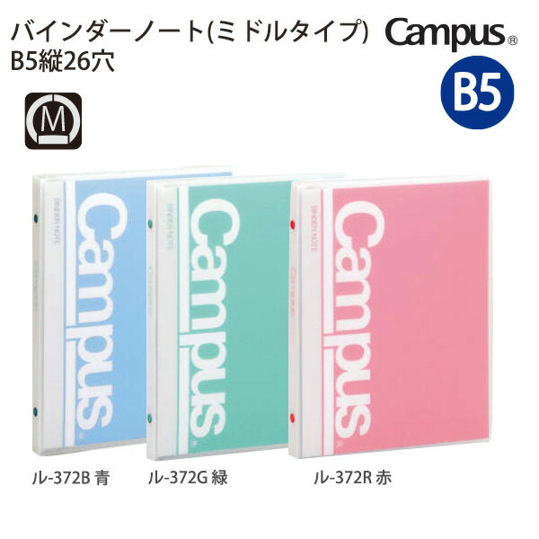 コクヨ キャンパス バインダーノート ミドルタイプ B5S ル-372 -B 青 / -G 緑 / -R 赤 最大100枚収容 ワンタッチ開閉 金属とじ具 中紙20枚 見出し5枚 ポケット付 丈夫 長く使える 事務用品 学習用 文房具 KO...