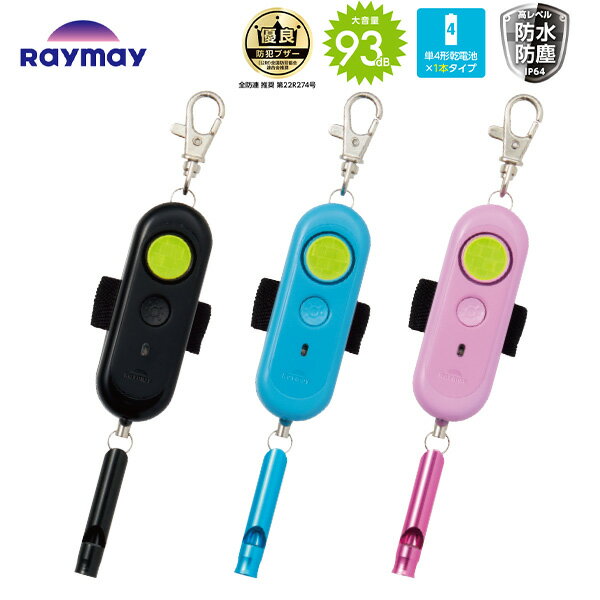 レイメイ藤井 防犯ブザー EBB172 -B ブラック / -A ブルー / -P ピンク 防犯ブザー 電池切れお知らせライト付 スタディメイト 大音量 93dB ホイッスル付 96dB 防水 防塵 IP64 単4電池 ランドセル 固定ベル...
