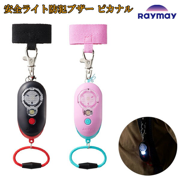 レイメイ藤井 安全ライト防犯ブザー ピカナル EBB257 -B ブラック / -P ピンク 大音量 90dB 点滅ライト ランドセル取付用ベルト付 防水 IPX4 生活防水 小学生 子供 通学 塾 夜道 防犯アラーム 迷子防止 rayma...
