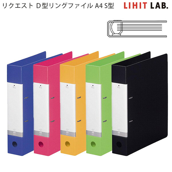 リヒトラブ リクエスト D型リングファイル A4 S型 G2240 -3 赤 / -5 黄 / -6黄緑 / -8 青 / -24 黒 コピー用紙450枚 LIHITLAB. ファイル バインダー 分類 収納 整理整頓 厚型 背幅 広口 丈...