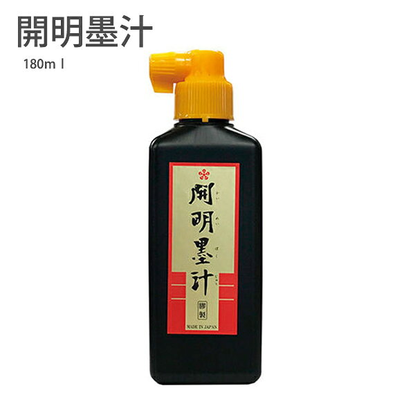 開明 BO1042 墨汁 180ml 横口 膠性（にかわせい） 書道 習字 墨液 練習用 清書用 事務用 イラスト 墨絵 日本製サイズ180ml（横口）仕様膠性（にかわせい）用途書道、習字、練習用、清書用、事務用、イラスト、墨絵生産国日本特...