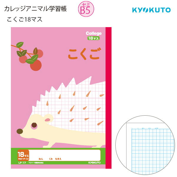 日本ノート キョクトウ LP14 カレッジアニマル学習帳 こくご 10マス 十字リーダー入 B5判 国語 ノート 小学校 低学年 1年生 2年生 シロクマ 日本製 ベルマーク参加商品サイズセミB5（179×252mm）罫内容18マス・12m...