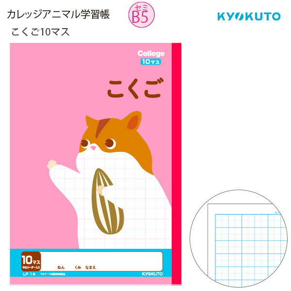 日本ノート キョクトウ LP14 カレッジアニマル学習帳 こくご 10マス 十字リーダー入 B5判 国語 ノート 小学校 低学年 1年生 2年生 シロクマ 日本製 ベルマーク参加商品サイズセミB5（179×252mm）罫内容22mm（7×1...
