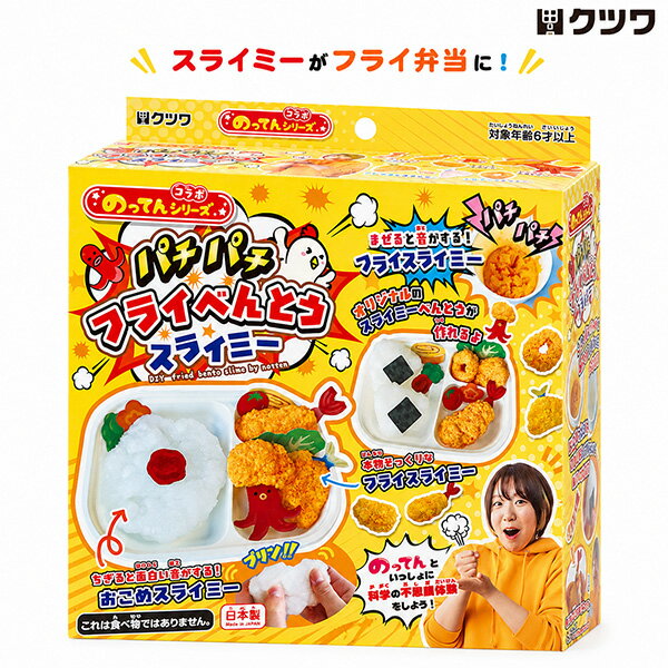 クツワ PT223B のってんのフライ弁当スライミー スライムキット 工作キット 知育玩具 メイキングトイ 手作りおもちゃ フライスライミー おこめスライミー 実験キット おうち遊び 自由研究 パチパチサウンド お弁当作り クラフトトイ 子...