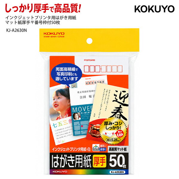 コクヨ KJ-A2630N インクジェットプリンタ用 はがき用紙 マット紙 厚手 郵便番号枠付き 50枚 インクジェット用紙 両面印刷 年賀状 暑中見舞い 挨拶状 案内状 DM ハガキ 文房具サイズ148×100mm（はがきサイズ）内容50...