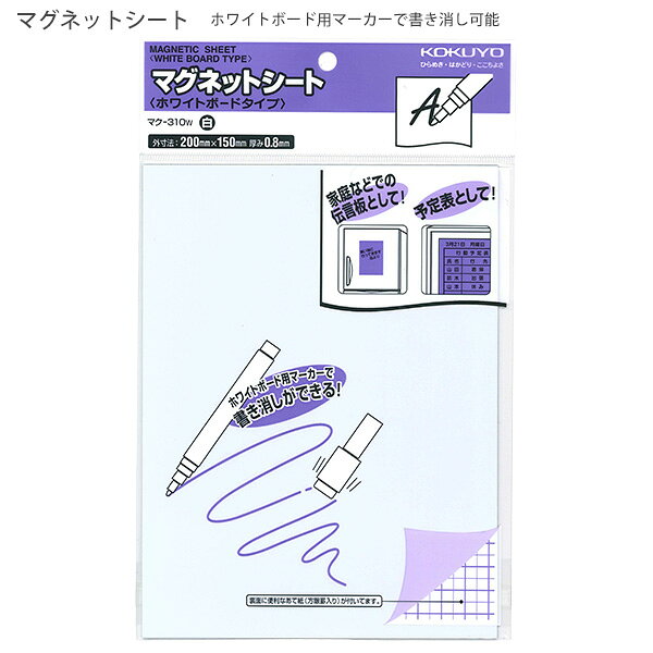 コクヨ マク-310W マグネットシート カラー 300×100mm 白 つやなし 油性マーカー対応 カット可能 磁石シート ホワイトボード 事務用品 日本製 KOKUYOサイズ200×150×0.8mm入り数1枚材質表面：PVC-P+PP...
