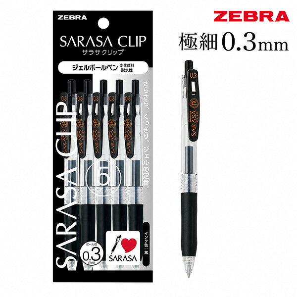ゼブラ サラサクリップ0.3 黒5本入 P-JJH15-BK5 ジェルボールペン 0.3mm 水性顔料 黒インク ノック式 バインダークリップ 極細 耐水 耐光 手帳 ノート 勉強 事務 学習 まとめ買いパッケージサイズ195×75×16m...