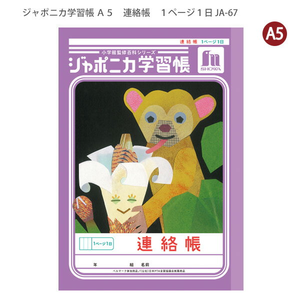 ショウワノート JA-67 ジャポニカ学習帳 連絡帳 A5サイズ 1ページ1日 れんらくちょう 小学3年生/4年生/5年生 コンパクトサイズ ベルマーク運動参加商品 学習ノート 日本製サイズA5（148×210mm）仕様れんらくちょう 1ペ...