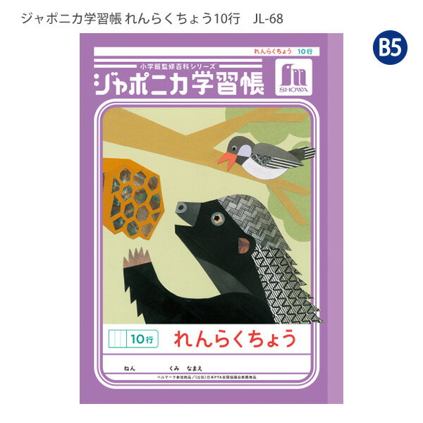 ショウワノート JL-68 ジャポニカ学習帳 れんらくちょう 10行 連絡帳 連絡袋対応 B5サイズ 小学1年生/2年生/3年生 学校指定 ベルマーク運動参加商品 学習ノート 日本製サイズB5（179×252mm）仕様れんらくちょう 10行...