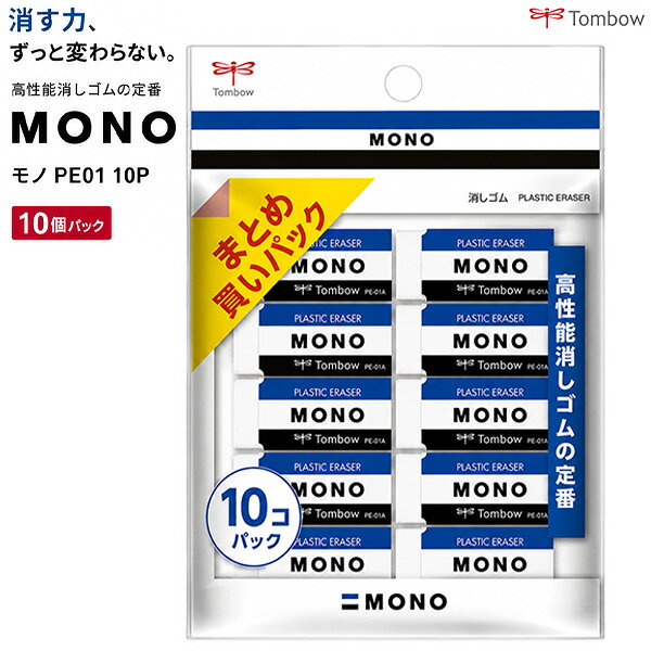 トンボ JCA-061 消しゴム モノPE01 10P 10個パック MONO消しゴム PE-01A 高性能消しゴム 学習用 事務用 製図用 まとめ買いパッケージサイズ115×12×145mm 114gサイズ17×11×43mm 11g（1...
