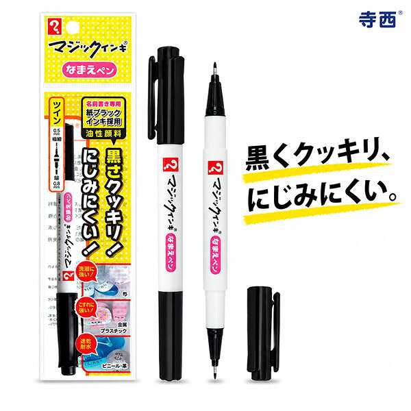 寺西 マジックインキ なまえペン ツイン MNTP-T1 黒 油性顔料 名前ペン お名前ペン 細字0.8mm 極細0.5mm ツインタイプ 速乾 耐水 耐光 にじみにくい 布 プラスチック 金属 革 学用品 名前書きパッケージサイズ52×2...