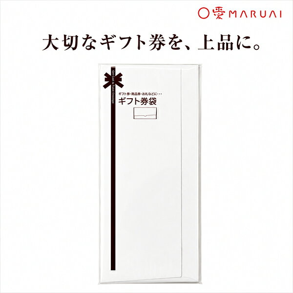 マルアイ ギフト券袋 無地 GF-1 ギフト券封筒 商品券袋 白封筒 金券封筒 のし袋代用 贈答用封筒 無地封筒 お祝い封筒 お礼封筒 商品券入れ ギフトカード封筒 金封 祝儀用品 贈り物 MARUAI 日本製サイズ185×65mm内容5枚...