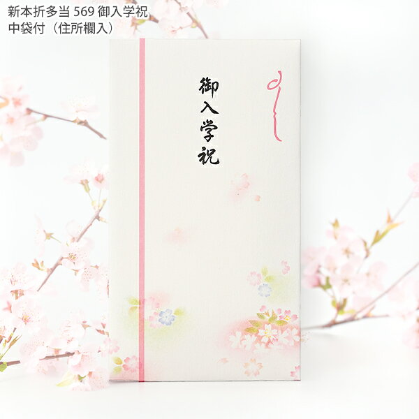 マルアイ Pノ-569 新本折多当 569 御入学祝 1枚入 金封 祝儀袋 入学祝い 桜 ランドセル かわいい 中袋付 お祝い 日本製 MARUAIサイズW100×H180mmパッケージサイズW106×H182×D3mm付属品中袋付（住所欄...
