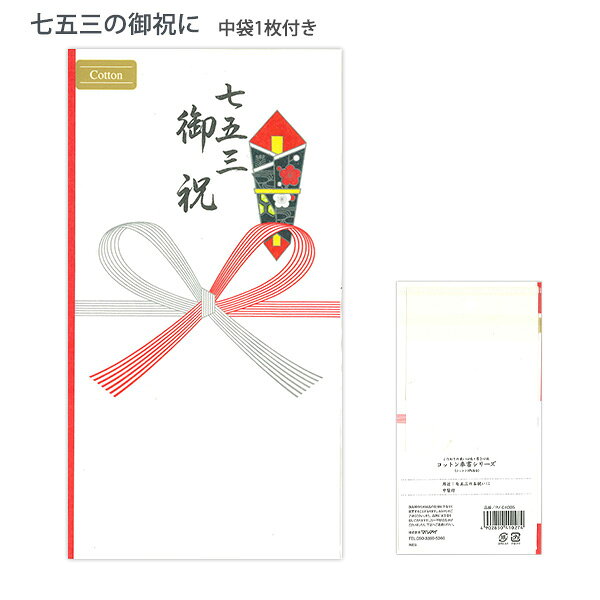 マルアイ コットン祝多当 七五三 御祝 Pノ-CH305 祝儀袋 のし袋 金封 七五三祝い コットン紙 伊予和紙 中袋付き お祝い お祝い袋 和風 日本製パッケージサイズ100×180×2mmサイズ95×180mm内容本体1枚、中袋1枚（無...