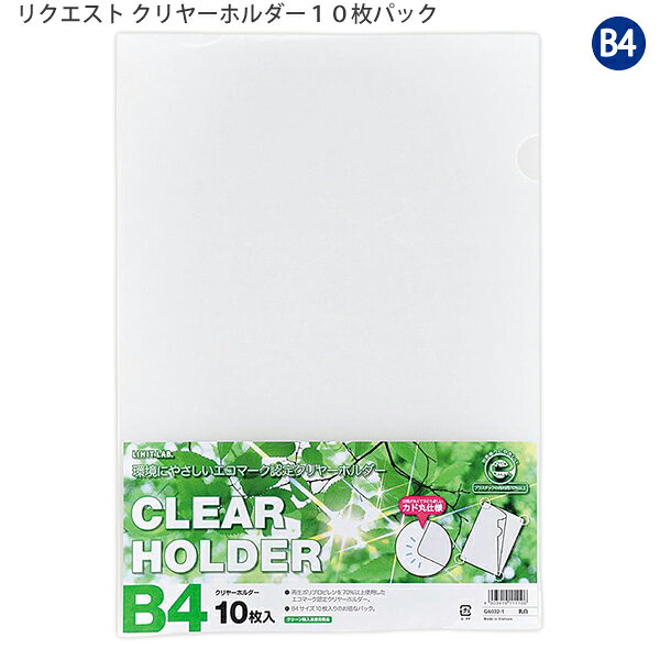 リヒトラブ G6032-1 クリヤーホルダー B4 10枚パック 乳白 リクエスト クリアホルダー クリアファイル 整理 収納 事務用品 資料保管 日本製 LIHIT LAB.サイズB4：270mm×380mm収容枚数コピー用紙30枚材質ポ...