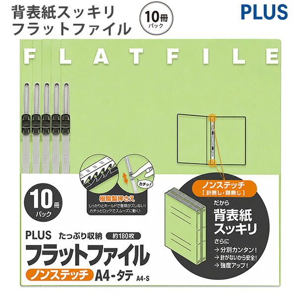 プラス フラットファイル フラットF10冊 A4S グリーン 78-596 A4タテ ノンステッチ 10冊パック 紙ファイル フラットファイル 2穴 ファイル 書類整理サイズ縦307×横230×背幅18mm（A4-S）内容10冊パック収容枚...