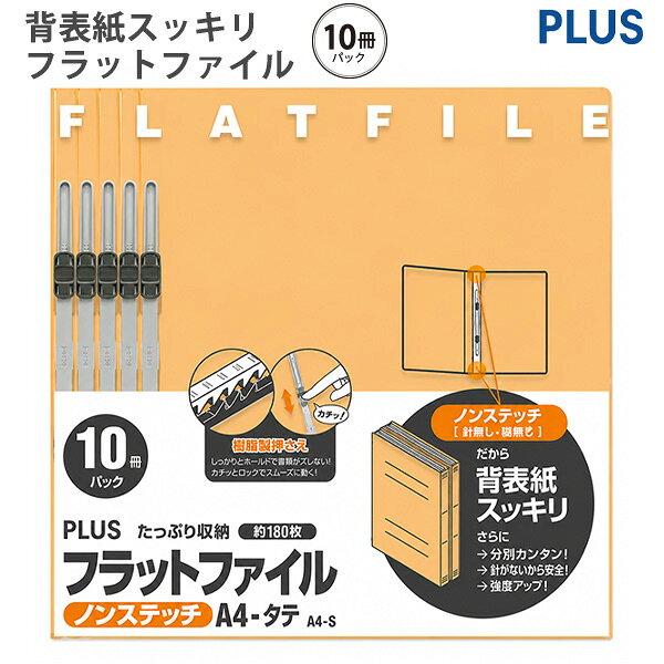 プラス フラットファイル フラットF10冊 A4S イエロー 78-597 A4タテ ノンステッチ 10冊パック 紙ファイル フラットファイル 2穴 ファイル 書類整理サイズ縦307×横230×背幅18mm（A4-S）内容10冊パック収容枚...