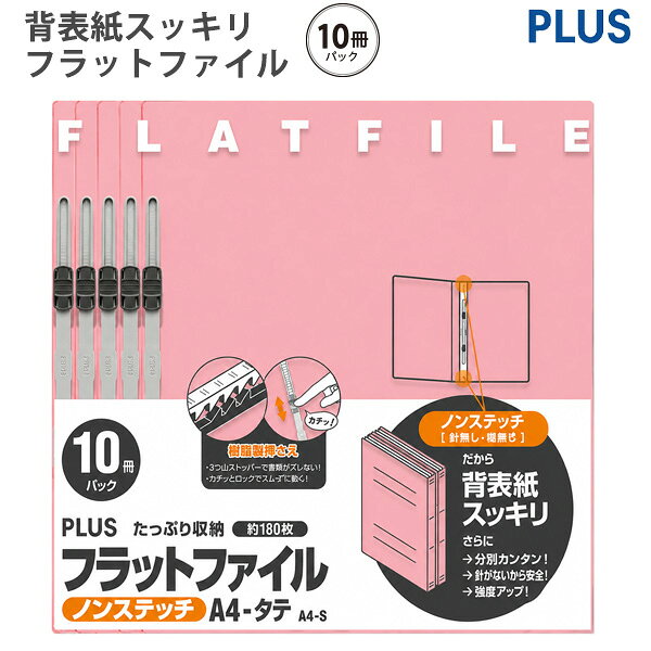 プラス フラットファイル フラットF10冊 A4S ピンク 78-598 A4タテ ノンステッチ 10冊パック 紙ファイル フラットファイル 2穴 ファイル 書類整理サイズ縦307×横230×背幅18mm（A4-S）内容10冊パック収容枚数...