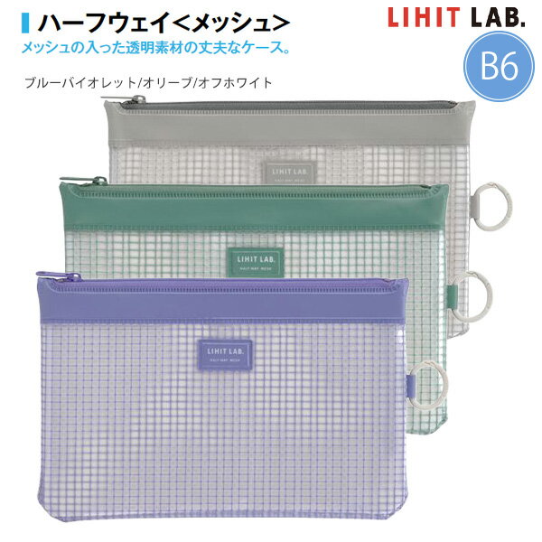 リヒトラブ ハーフウェイ メッシュ B6 F-244 -BV ブルーバイオレット / -OL オリーブ / -OF オフホワイト ビニールポーチ メッシュケース クリヤーケース 網目 透明 マチなし 丈夫 整理 収納 小物入れ 文房具 トラ...