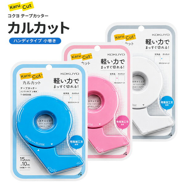 コクヨ テープカッターカルカット ハンディタイプ 小巻き T-SM300 -LB ライトブルー / -P ピンク / -W 白 テープカッター 小巻きテープ用 カルカット 特殊加工刃 軽い力で切れる 安全設計 PPテープ対応 マスキングテー...