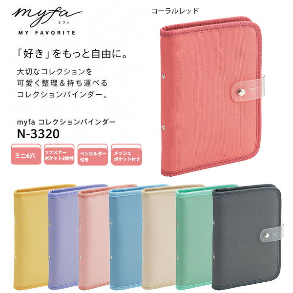 リヒト myfaコレクションバインダー N-3320 -3 コーラルレッド / -5 ハニーイエロー / -10 ライラックパープル / -12 シャーベットピンク / -14 パウダーブルー / -16 シフォンベージュ / -19 ミン...