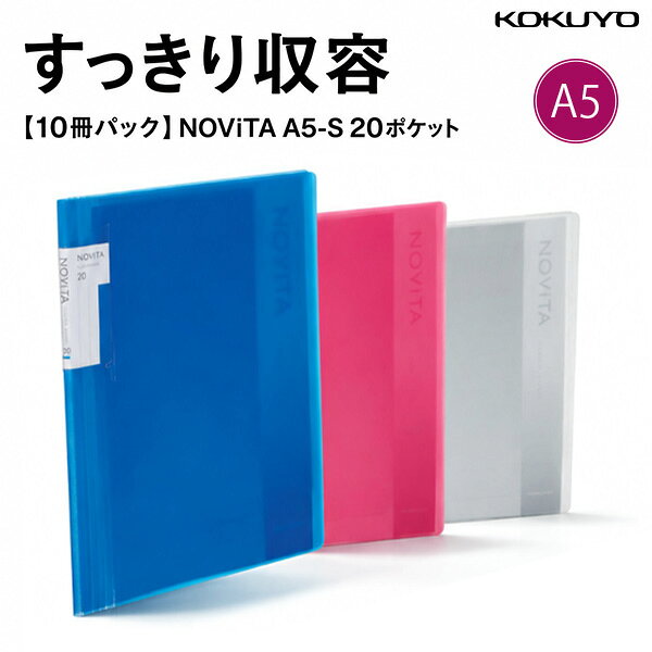 【10冊パック】コクヨ クリヤーブック NOViTA ノビータ A5 20ポケット ラ-NV22-B ブルー / -P ピンク / -T 透明 固定式 背幅可変 クリアファイル ポケットファイル 書類収納 資料整理 まとめ買いサイズA5S：...
