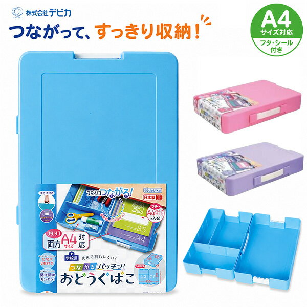 デビカ つながるパッチン おどうぐばこ 041440 ブルー / 041441 ピンク / 044401 パープル A4対応 学童用品 学校用品 新入学 準備用品 手さげ付き 学校引き出し 仕切り板付き 名前シール付き 教科書収納 文房具収...
