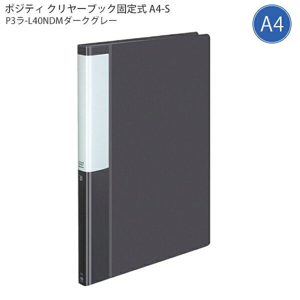 コクヨ クリヤーブック ポジティ A4縦 40ポケット P3ラ-L40DM 黒 固定式クリアファイル 全面替背紙式 ダブルヒンジ仕様 表紙ポケット付き 替背紙交換可能 書類整理 プレゼンテーション オフィス 学校サイズ307×230×25m...