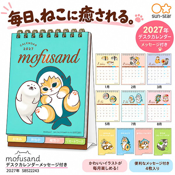 【送料無料】サンスター文具 デスクカレンダーメッセージ付き mofusand 2027年 S8522243 卓上 月間カレンダー 書き込み 予定管理 スケジュール メッセージ表示 在席 外出 離席 リモートワーク モフサンド 猫 にゃんこ ...
