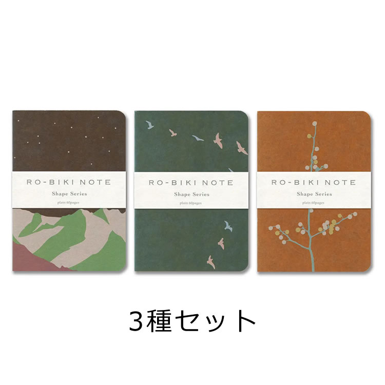 仕様商品名山本紙業 RO-BIKI NOTE ロウ引きノート シェイプシリーズ 3種セットサイズ・88×125mm素材・ラフ系プレミアム筆記用紙仕様・60ページ綴り・本文5mmドット・糸綴じ糊固め・[セット内容]・Mountain nigh...