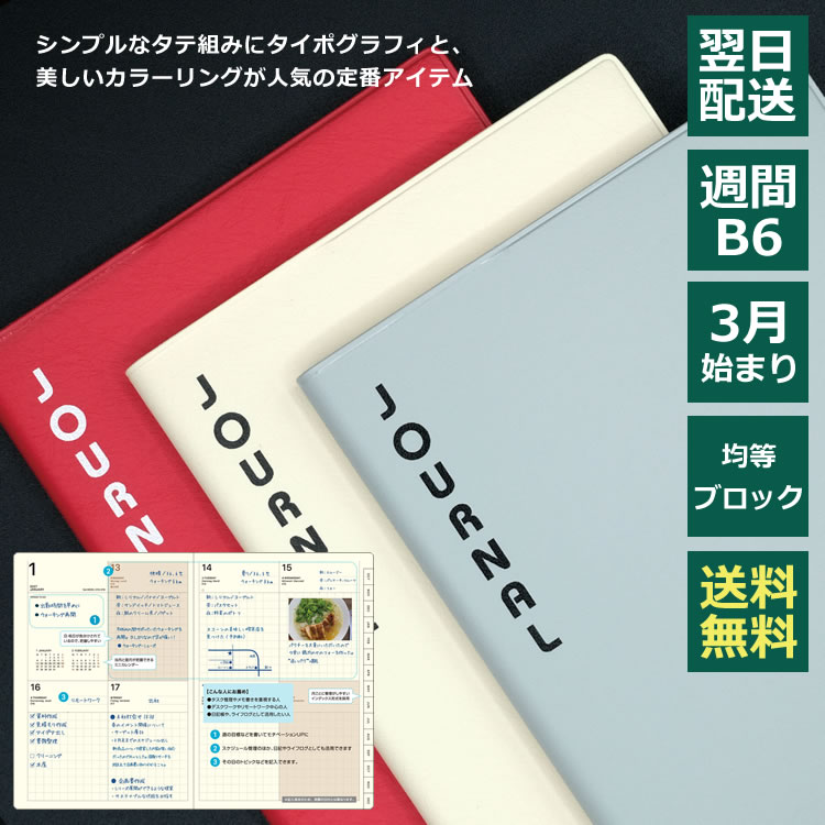 仕様商品名手帳 2026年 4月始まり ラコニック LACONIC B6 ブロックインデックスダイアリー BLOCK INDEX DIARY 週間ブロック JOURNALサイズ・縦188×横135×厚12mm素材・PVCカバー使用可能日時・...