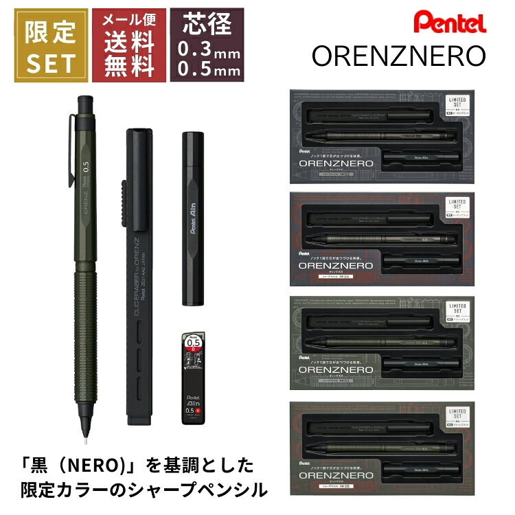 仕様商品名限定セット ぺんてる オレンズネロ Pentelサイズ・パッケージ：W183×H20.5×D93mm・オレンズネロ本体：W12×H143×D10mm・芯ケース：W9×H75×D9mm・ホルター式消しゴム：W14×H122×D8mm...