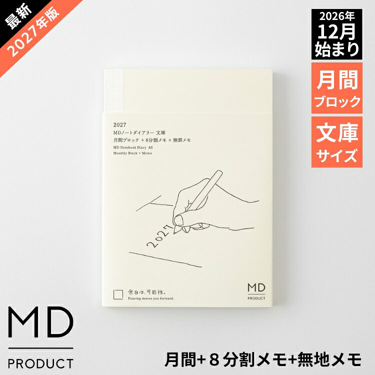 仕様商品名手帳 2027年 ミドリ 月間ブロック MDノート ダイアリー 文庫サイズサイズ・パッケージサイズ H148×W115×D10mm・本体サイズ H148×W105×D10mm重量・約136g素材・表紙 グラシン紙巻・本文 MD用紙...