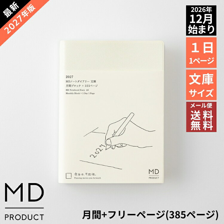 仕様商品名手帳 2027年 ミドリ 月間ブロック MDノート ダイアリー 1日1ページ 文庫サイズ・パッケージサイズ H154×W117×D23mm・本体サイズ H154×W112×D23mm重量・約296g素材・表紙 PVC製・本文 MD...