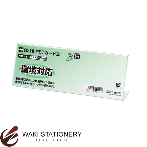▼商品詳細はこちらをクリック！納期遅め通常7〜14営業日内に発送予定メール便不可メール便でご注文頂いた場合でも自動的に宅配便送料へ変更いたします返品について返品について送料について 商品名PETカード立 CC型 中 商品番号CC-18 セッ...